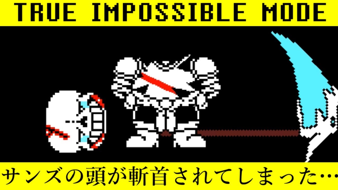 【サンズ】の頭が落ちて生首に…[TRUE IMPOSSIBLE MODE] Distrust Sans OST - YouTube