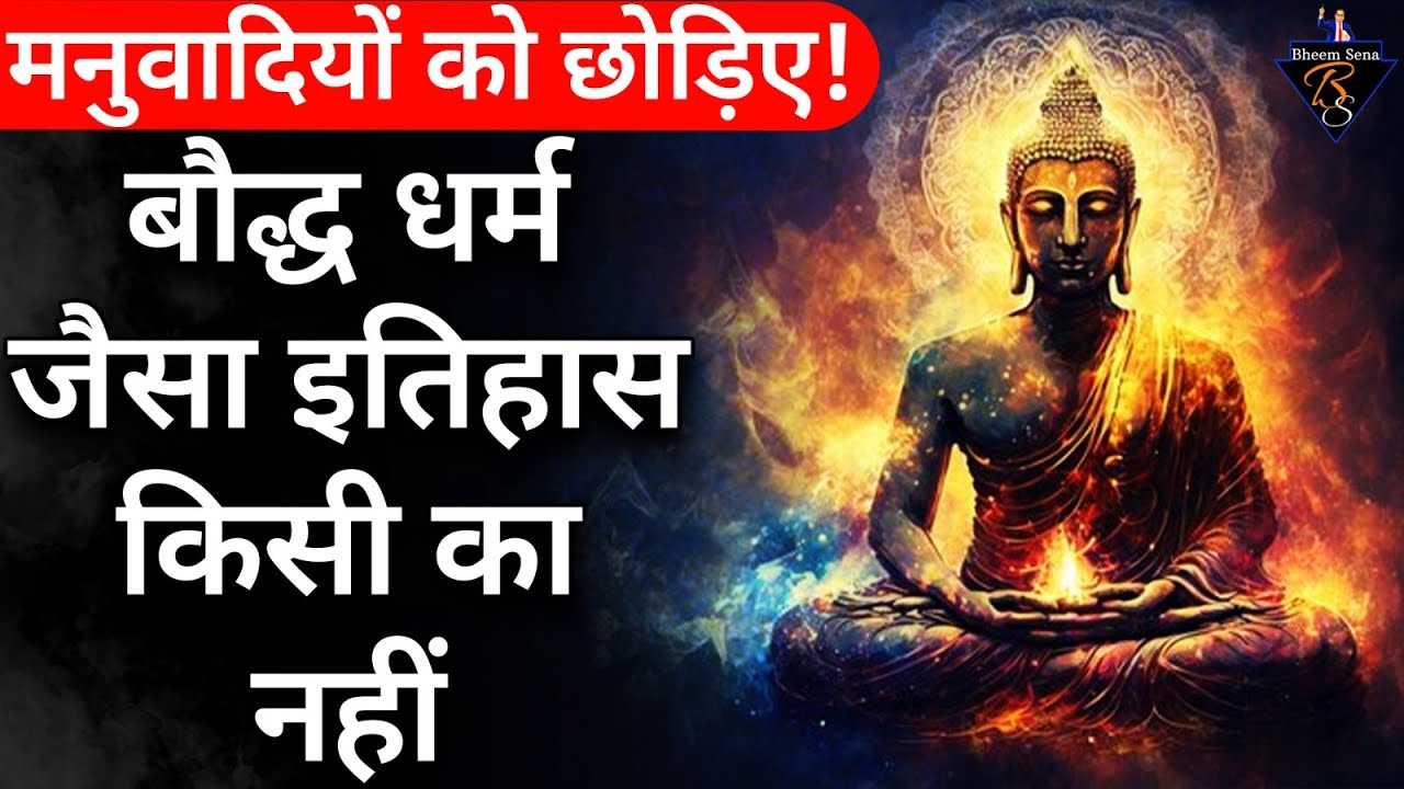बौद्ध धर्म और गौतम बुद्ध का पूरा इतिहास | Buddhism | Gautam Buddha ...