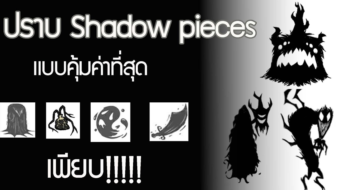 Don't starve together : ปราบ Boss Shadow pieces แบบคุ้มสุดๆๆ - YouTube