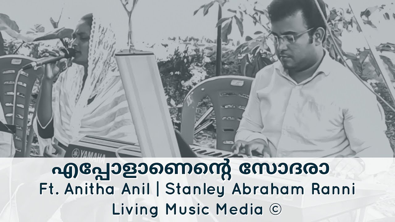 Eppolanente Sodara / എപ്പോളാണെന്റെ സോദരാ | Ft. Anitha Anil | Living ...