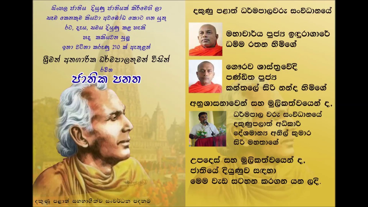 Dharmapala panatha - YouTube