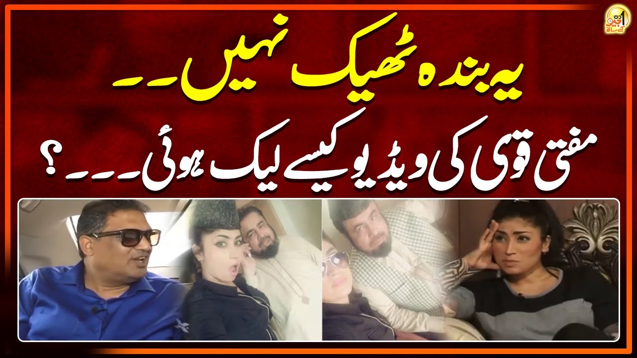 Mufti Qawi ki video kaise leak hui? - Aik Din Geo Kay Sath - Suhail ...
