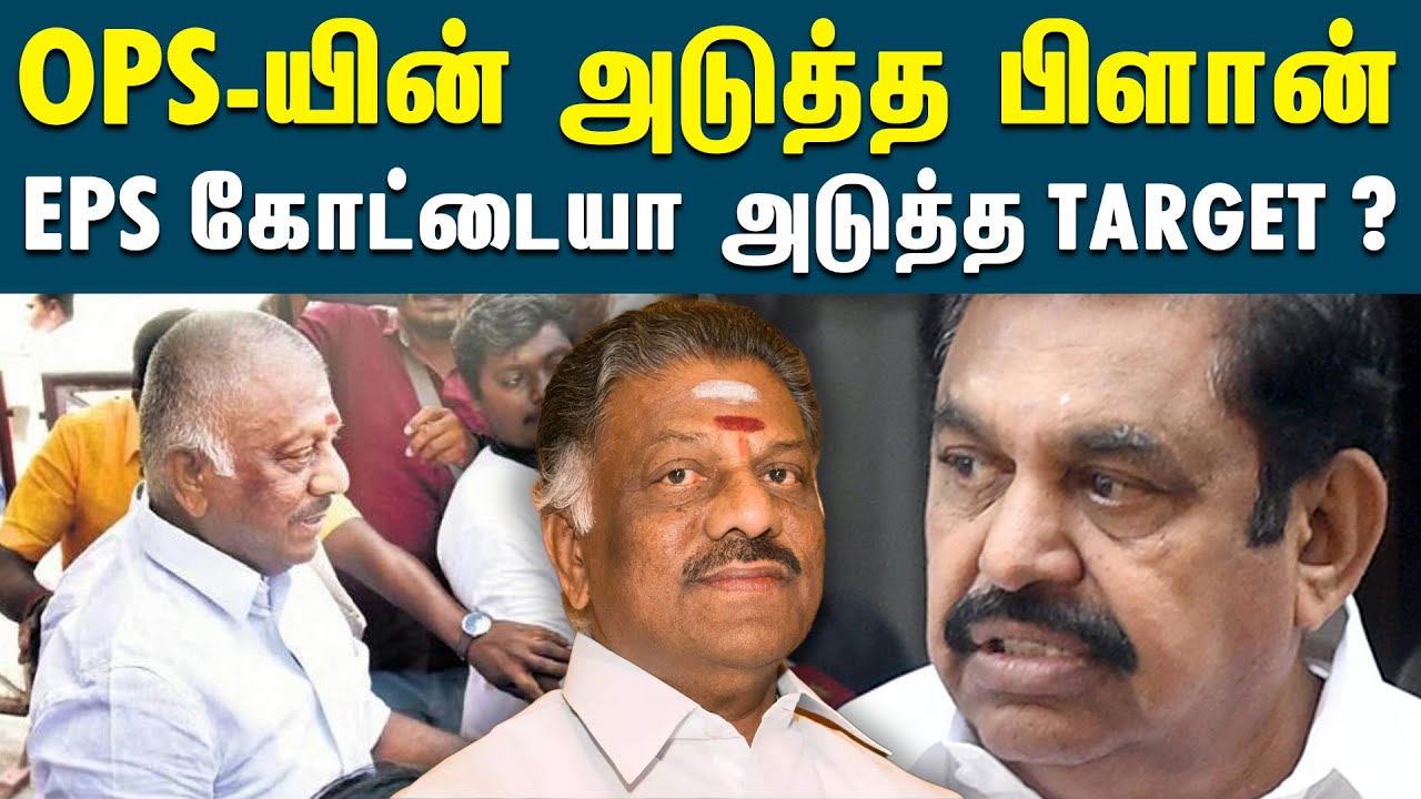 இபிஎஸ் கோட்டைக்கு படை எடுக்கும் ஓபிஎஸ்? அவசர ஆலோசனையில் முக்கிய முடிவு ...