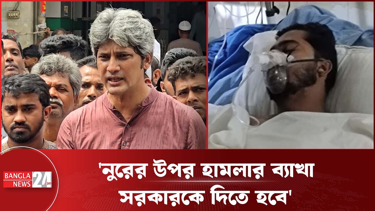 'নুরের ওপর কারা হা/মলা করলো, এর যথার্থ তদন্ত করা দরকার' | Zonayed Saki - YouTube