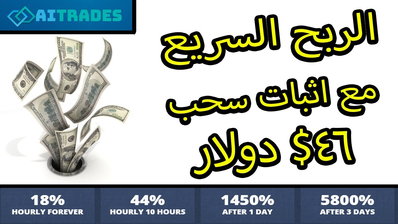 الربح من الانترنت كل ساعة من افضل موقع استثمار aitrades مع اثبات سحب 46 ...