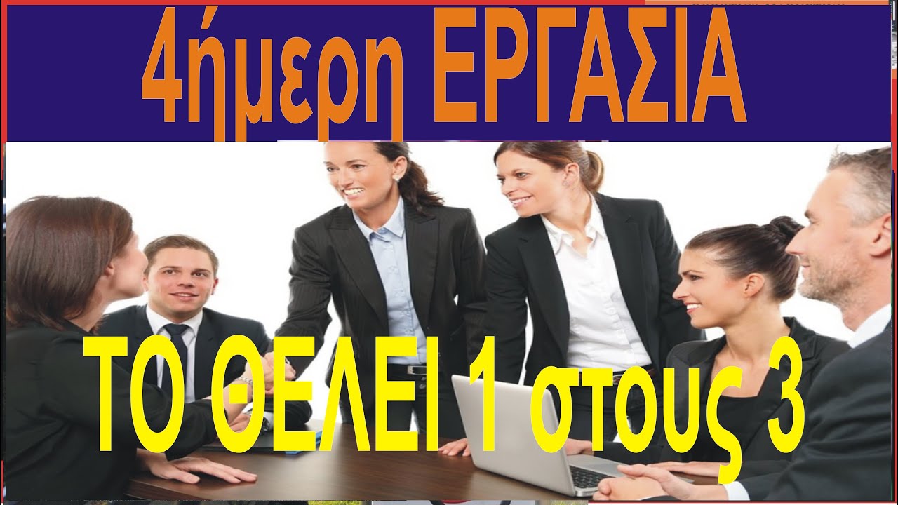4ήμερη ΕΡΓΑΣΙΑ . Το θέλει ο 1 στους 3 - YouTube