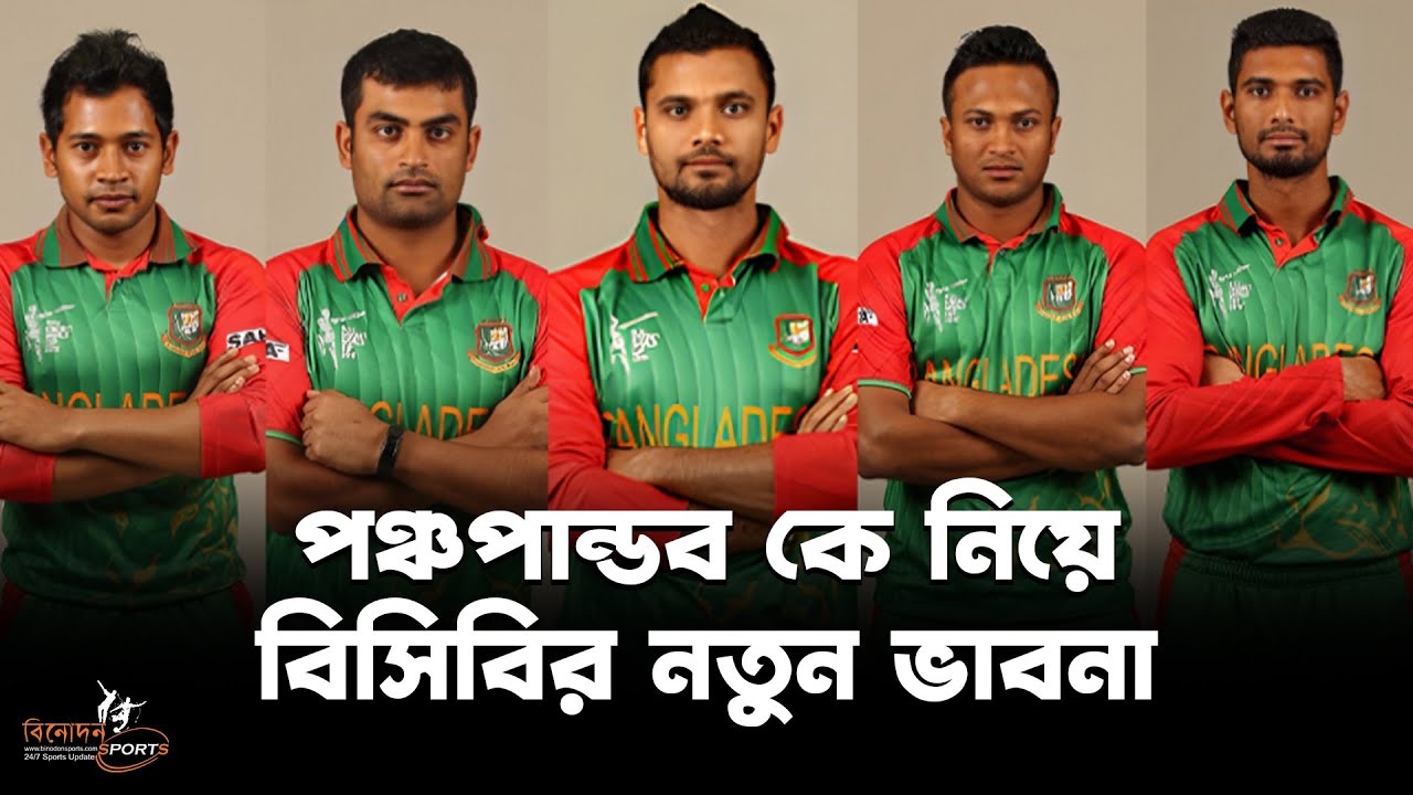 পঞ্চপান্ডব কে নিয়ে বিসিবির নতুন ভাবনা ? | Shakib Al Hasan | Poncho ...