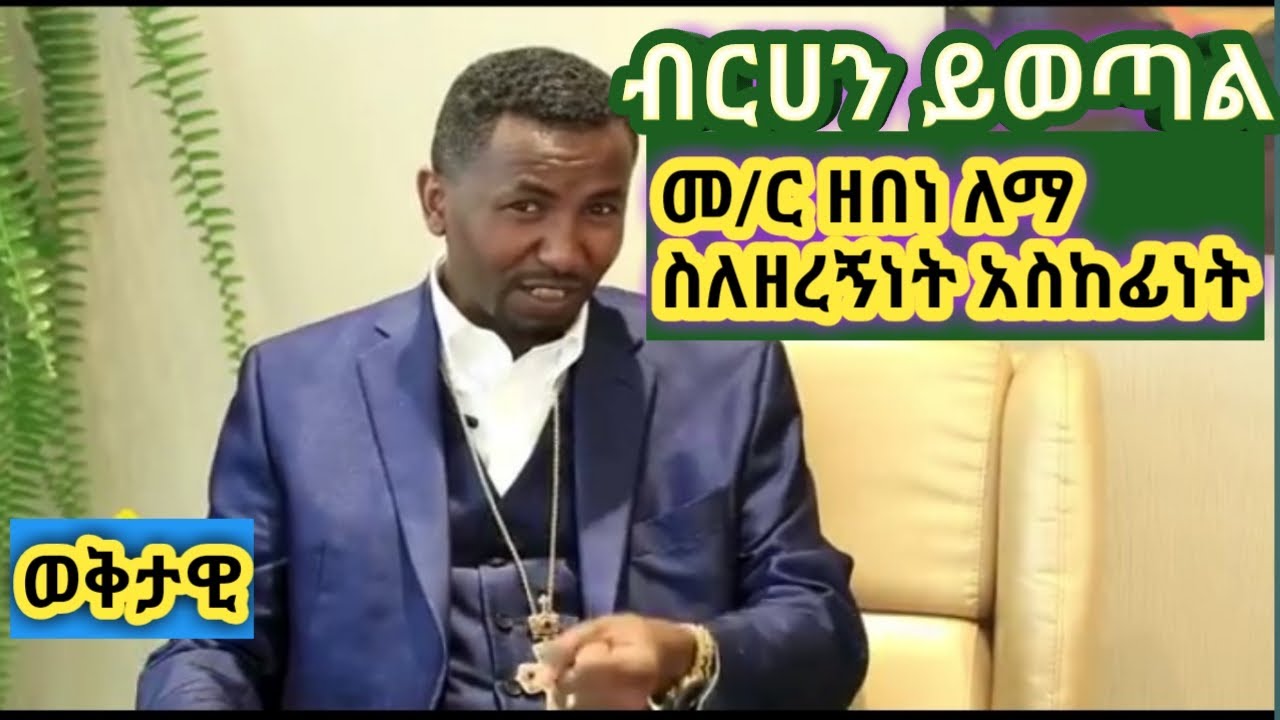 #ወቅታዊ_memhr zebene lema #ብርሃን_ይወጣል ስለዘረኝነት አስከፊነት ተናገሩ! - YouTube