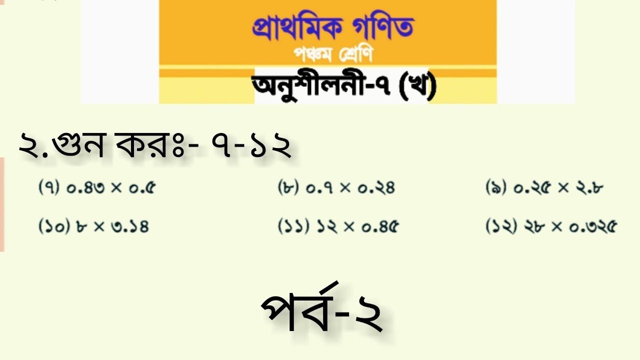 পঞ্চম শ্রেনির গনিত Class 5 Math Chapter 7 খ Math 22 Class Five 3450
