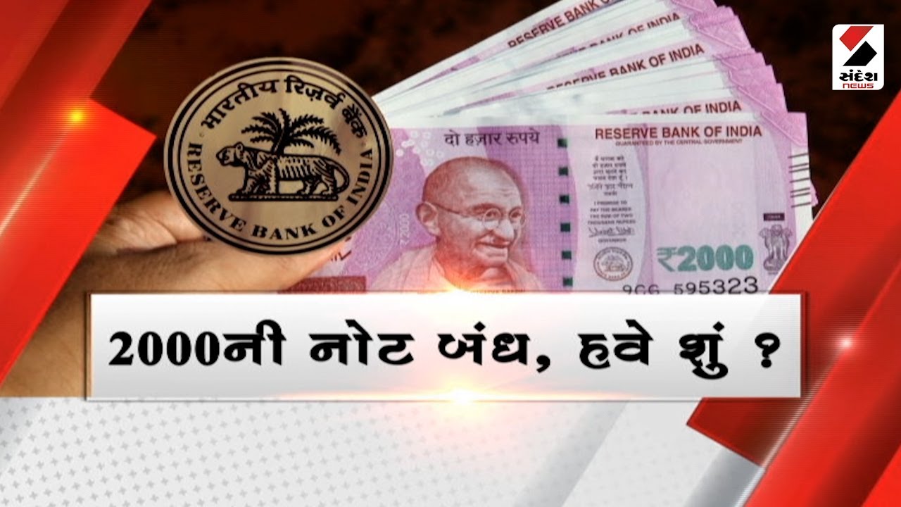 Breaking News: 2000ની નોટ બંધ, હવે શું ? | RBI to Withdraw Rs 2000 ...