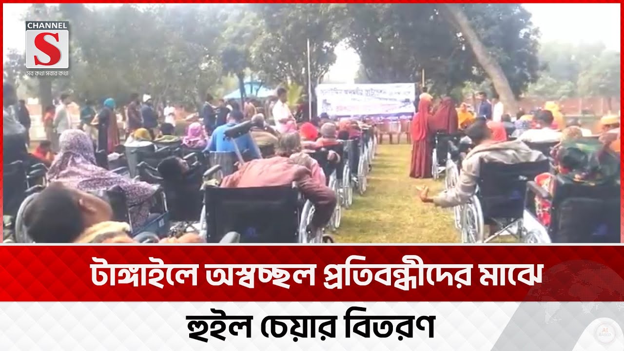 সখীপুরে অস্বচ্ছল প্রতিবন্ধীদের মাঝে হুইল চেয়ার বিতরণ | Sakhipur | Channel S News Today - YouTube