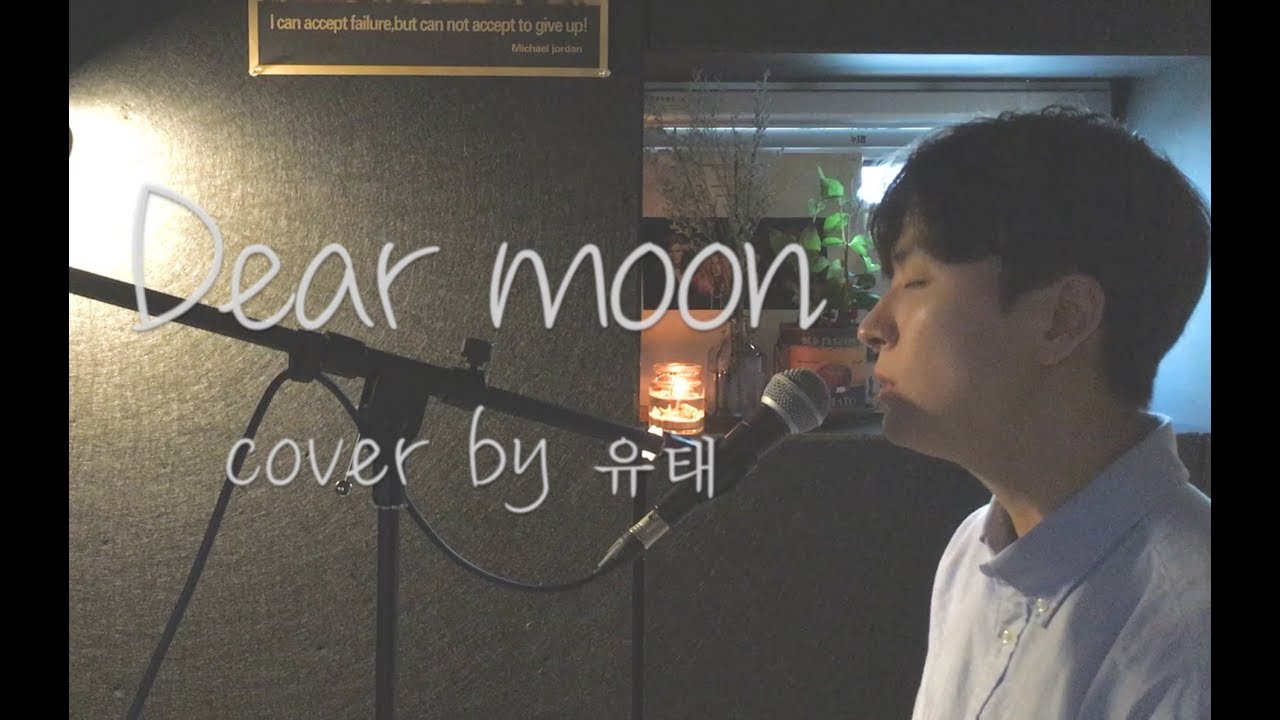 제휘 Dear Moon (나의 아저씨 OST) cover by 유태 - YouTube