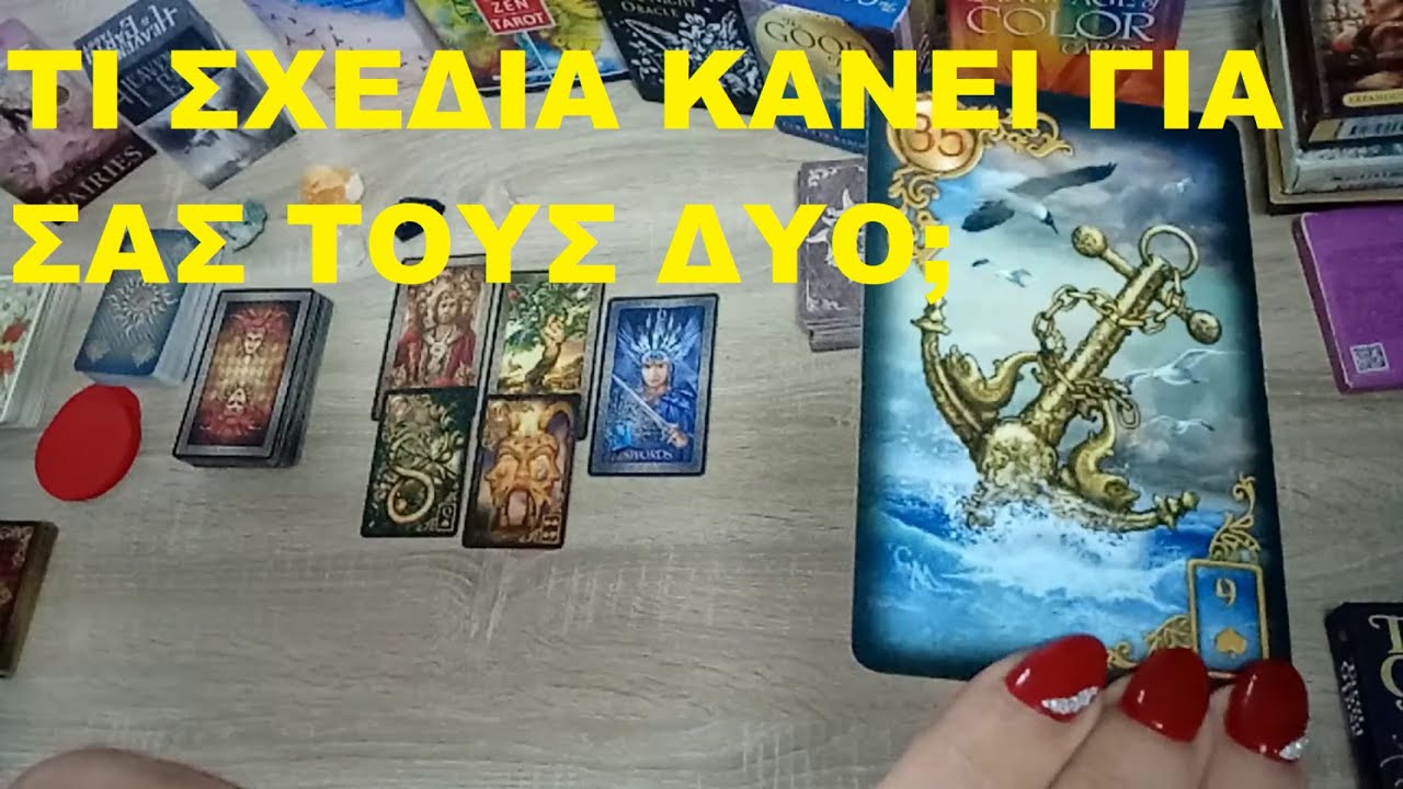 ΤΙ ΣΧΕΔΙΑ ΚΑΝΕΙ ΓΙΑ ΣΑΣ ΤΟΥΣ ΔΥΟ; - YouTube