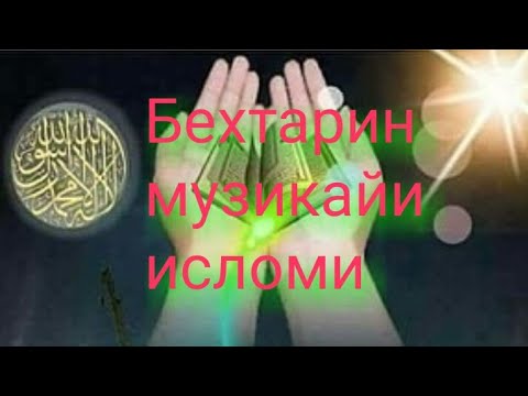 Бехтарин МУЗИКАЙИ ИСЛОМИ. Хатман тамошо кунед!!