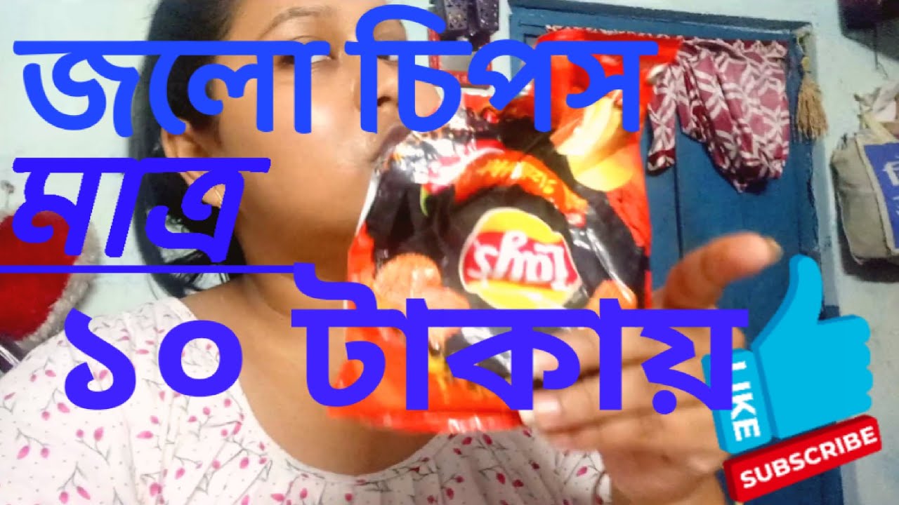 ও ম্যাই গড মাত্র ১০ টাকায় জলো চিপস, #bengali #vlog #bengali #chips # ...