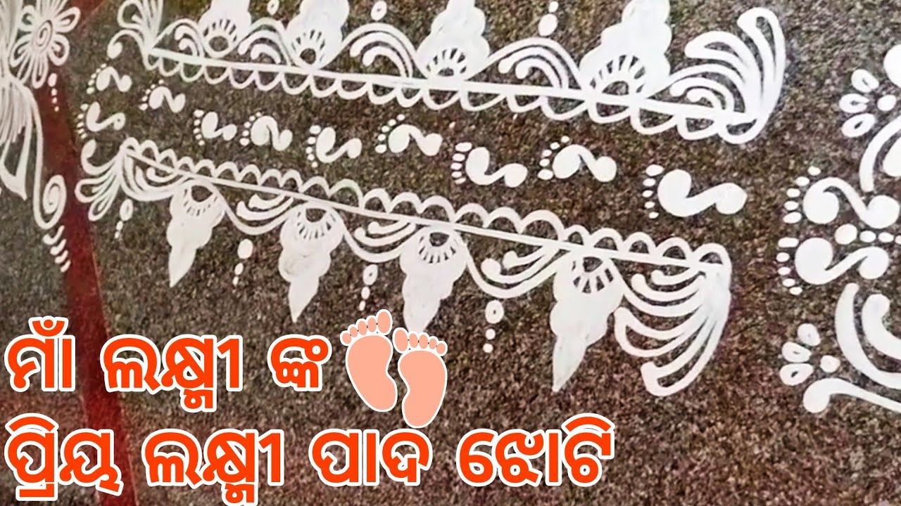 ସୁନ୍ଦର ଲକ୍ଷ୍ମୀ ପାଦ ଝୋଟି,Laxmi pada jhoti, Odia jhoti, Gurubara jhoti ...