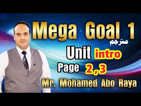 Mega Goal 1 Unit ( intro ) شرح منهج - YouTube