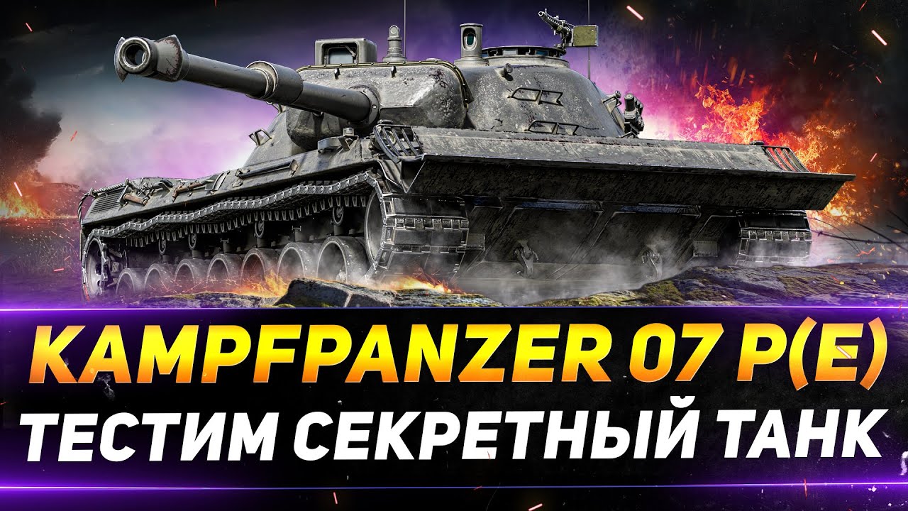 Kampfpanzer 07 P(E) - ТЕСТ СЕКРЕТНОГО ТАНКА - YouTube