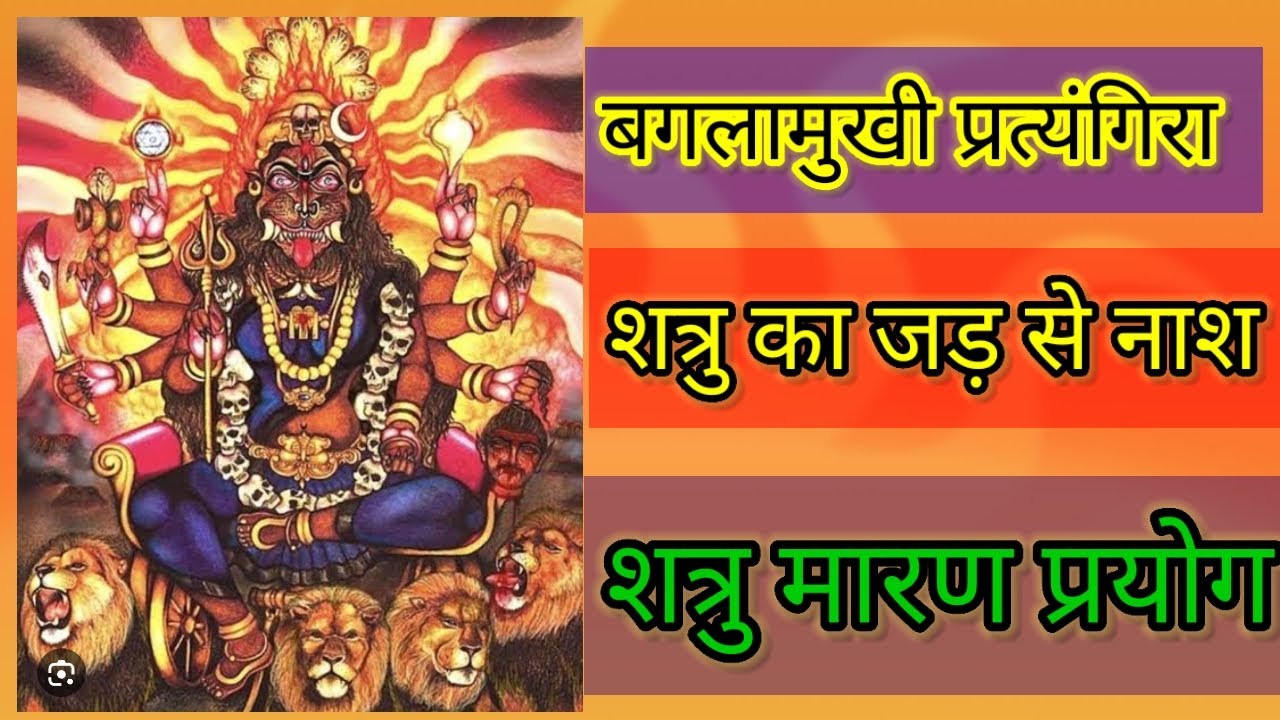 shatru maran mantra ll bagla pratyangira mantra ll बगला प्रत्यगिरा ll ...