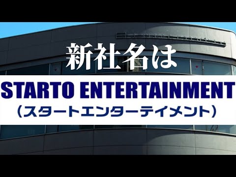 【速報】新会社の社名は『STARTO ENTERTAINMENT』(スタートエンターテイメント)。 - YouTube