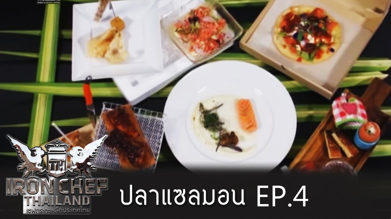 Iron Chef Thailand - Battle Salmon (แซลมอน) 4 - YouTube