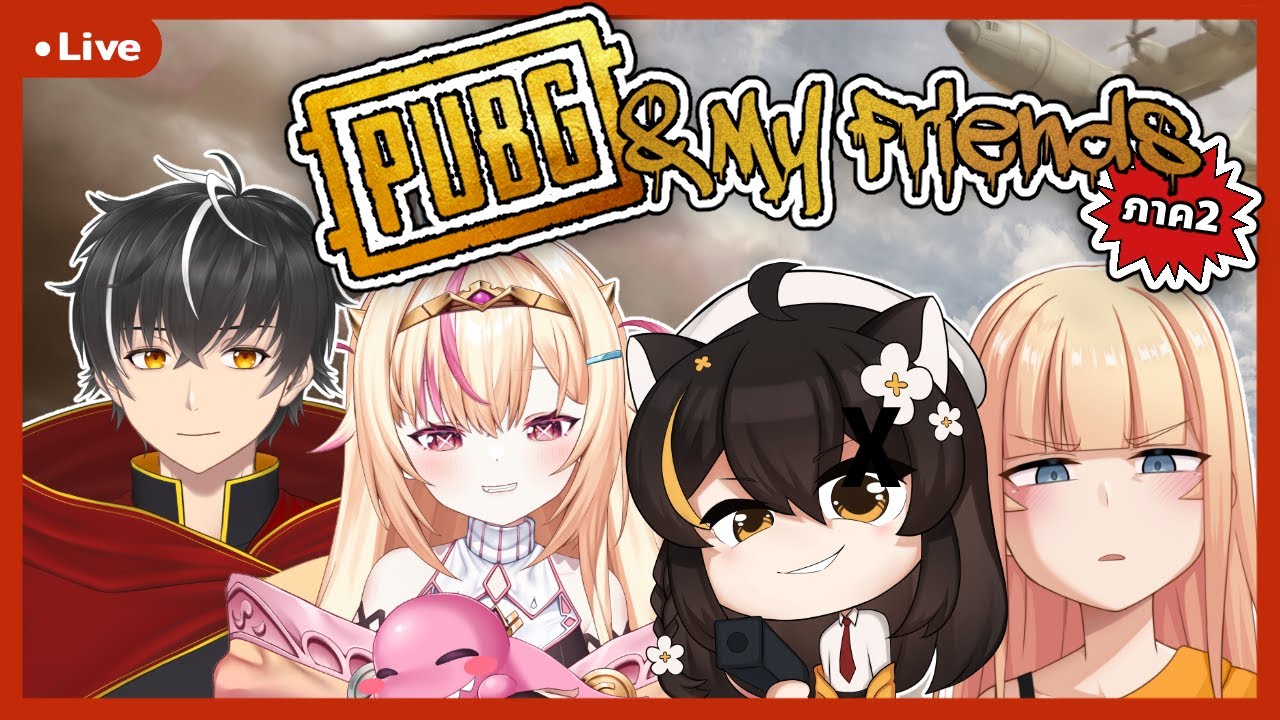 ซ้อม TGS ฤดูล่าไก่ PUBG Mobile กับ มายเฟรนด์ ภาค2.2 @HormKrun , @ngern_tong , @ShadowPlayerCh ...