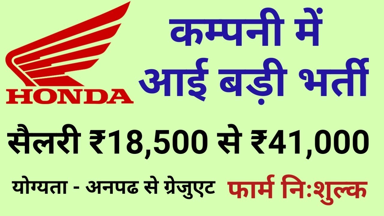 ₹18,500 से ₹41,000 महीना सैलरी Honda company job vacancy | Job Profile ...