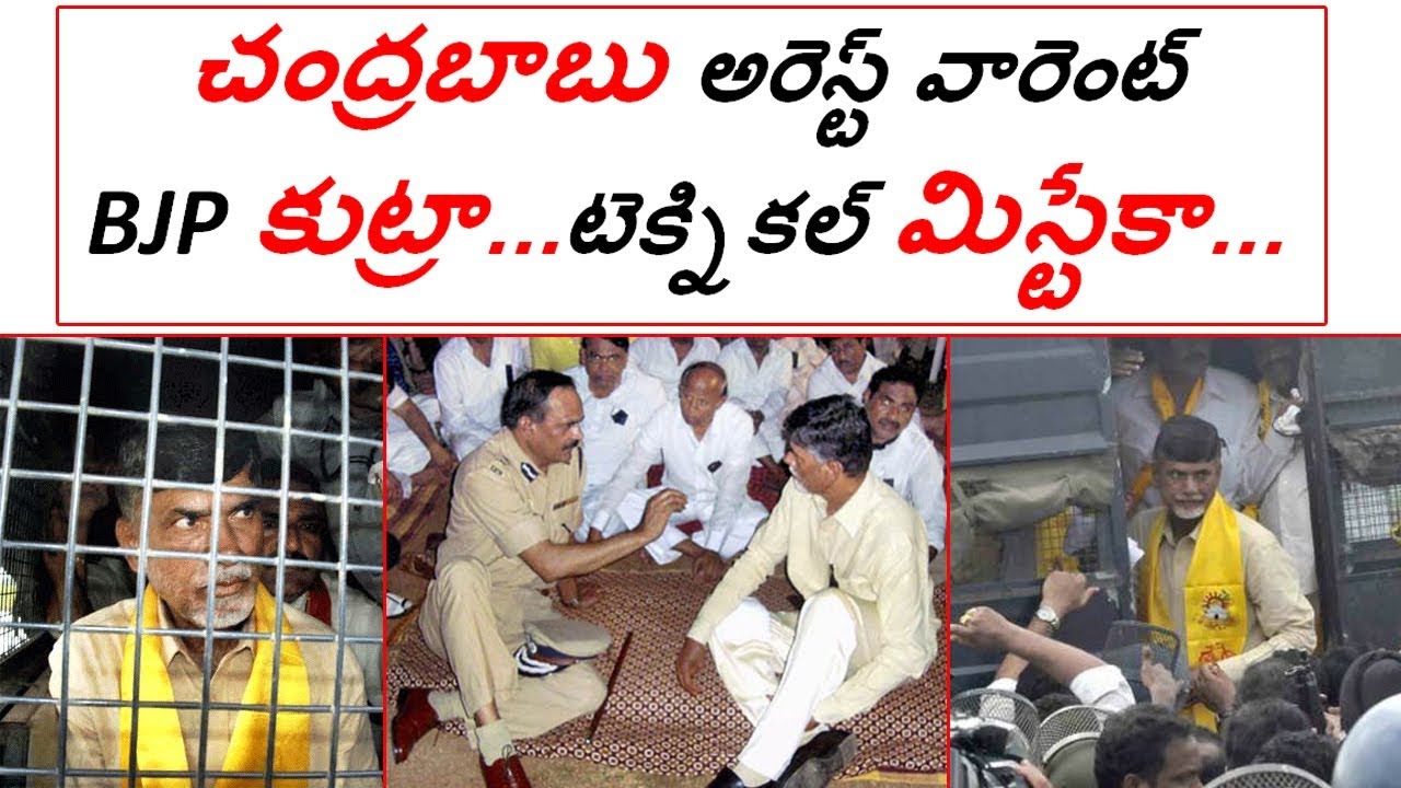 AP CM Chandra Babu And Babli Project | చంద్రబాబు వారెంట్ BJP కుట్రా ...