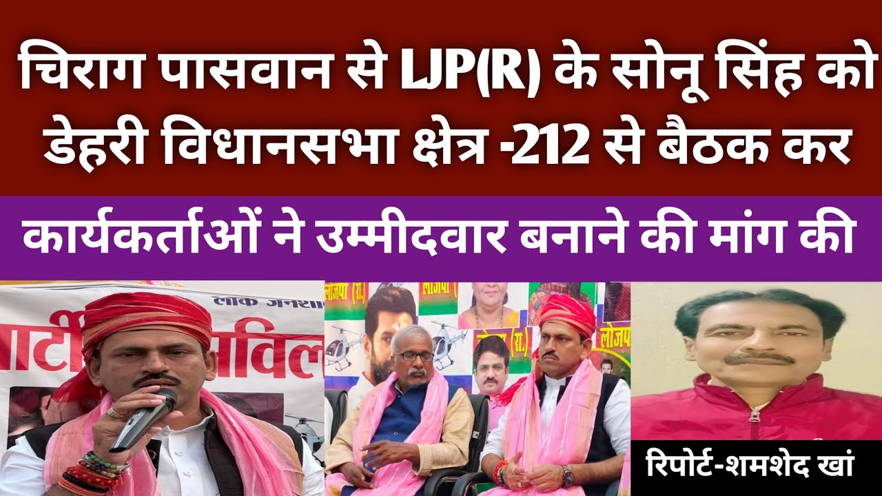 LJP(R)के राजीव रंजन सिंह उर्फ सोनू सिंह को लेकर देखें, प्रदेश उपाध्यक्ष ...