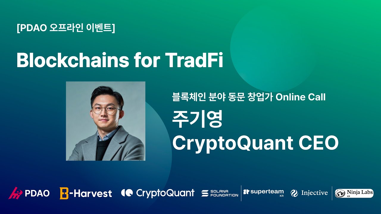[Blockchains for TradFi] 주기영 CryptoQuant CEO Session - YouTube