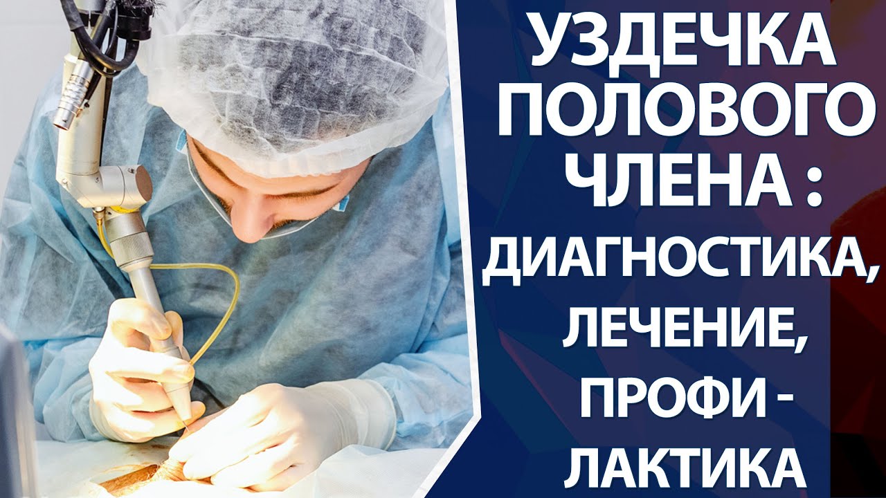 Уздечка полового члена Youtube