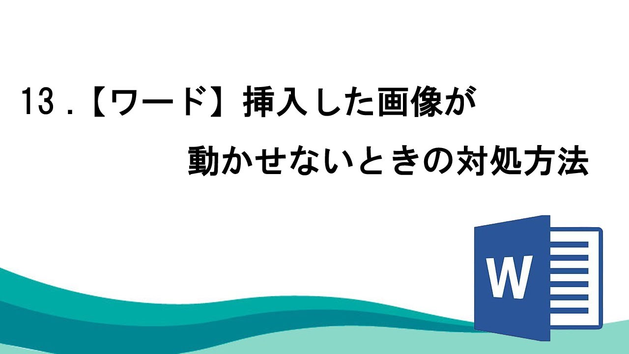 13 【ワード】挿入した画像が動かせないときの裏技 Youtube