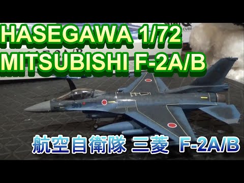 【ざっくり紹介】HASEGAWA 1/72 F-2A/B // ハセガワ 航空自衛隊 三菱 F-2A/B - YouTube