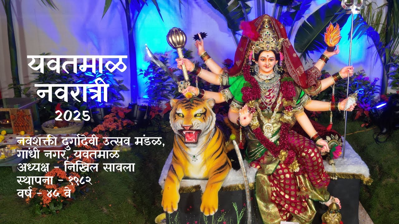 Navshakti Durga Mandal Gandhinagar | Yavatmal Navratri 2025 | 45 Years ...