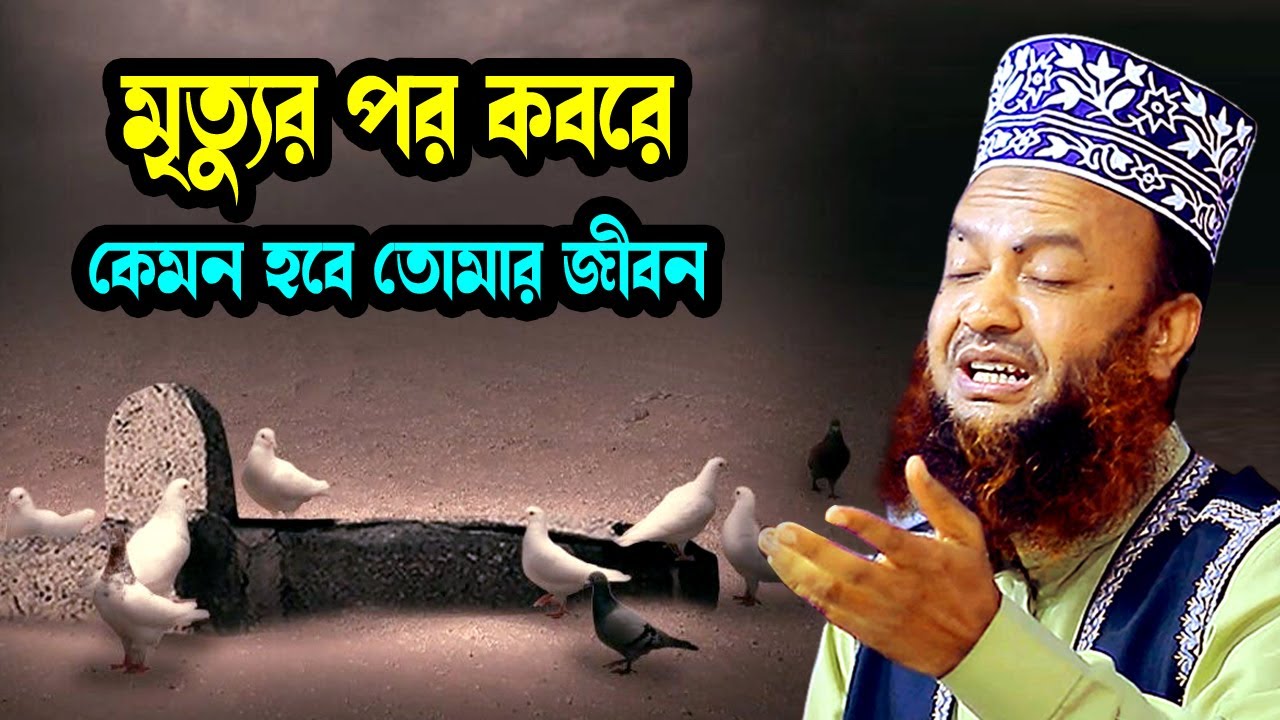 মৃত্যুর পর কবরে কেমন হবে তোমার জীবন ড.আবুল কালাম আজাদ বাশার dr. abul kalam azad bashar bd waz ...
