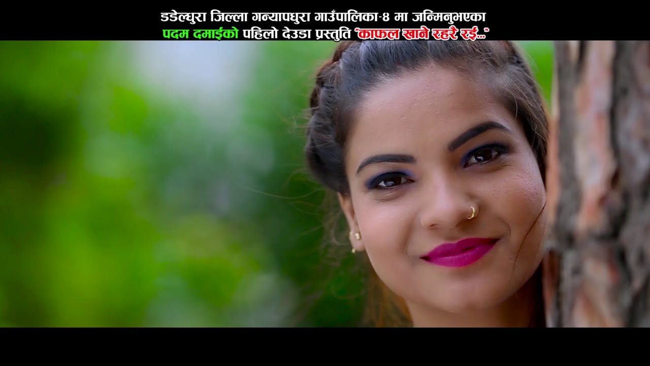 काफल खानेइ रहरै रइ | New Deuda Song 2075/2018 | Gauri Bhatta & Ashok Nepali | Ft. Gauri & Hem ...