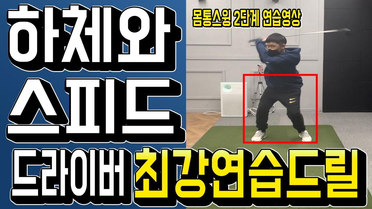 드라이버 스윙 스피드가 느리고 하체 못 쓸때 이 연습영상을 보면 됩니다 골프 몸통스윙 2단계 이기호프로 Youtube