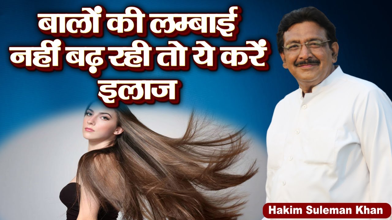 बालों की लम्बाई नहीं बढ़ रही तो ये करें इलाज | Hakim Suleman Khan ...