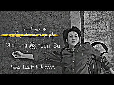 𝗖𝗵𝗼𝗶 𝗨𝗻𝗴 -& -𝗬𝗲𝗼𝗻 𝗦𝘂- 𝗦𝗮𝗱 𝗘𝗱𝗶𝘁- 𝗞𝗱𝗿𝗮𝗺𝗮- soroush _malekpour_ unutamam seni _kurdish- (sub)