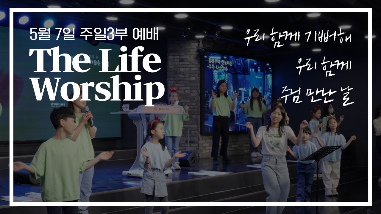 The Life Worship - 우리 함께 기뻐해 + 우리 함께 + 주님 만난 날 - YouTube