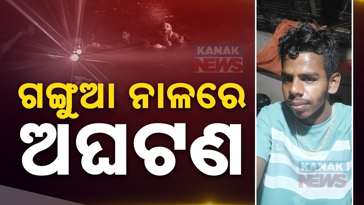 Youth Drowned To Death At Gangua Canal In Bhubaneswar | Details - YouTube