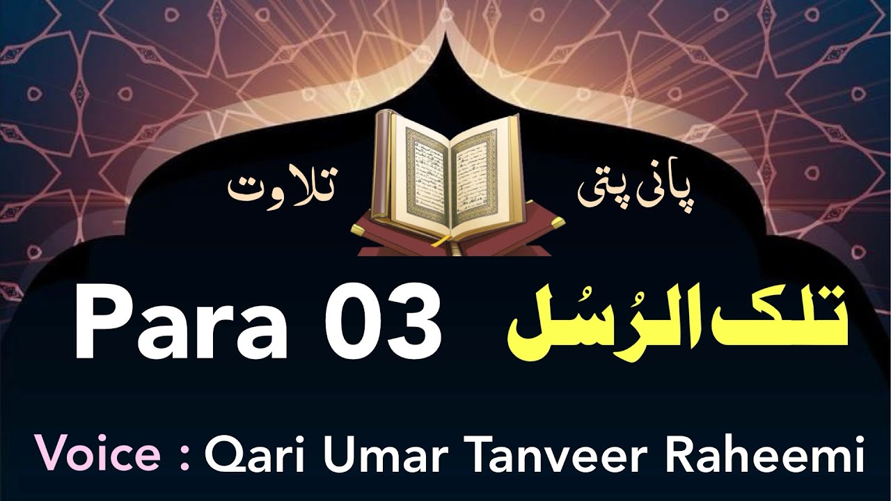 para 3 || tilka rasool para || panipatti complete quran || Hadar ...