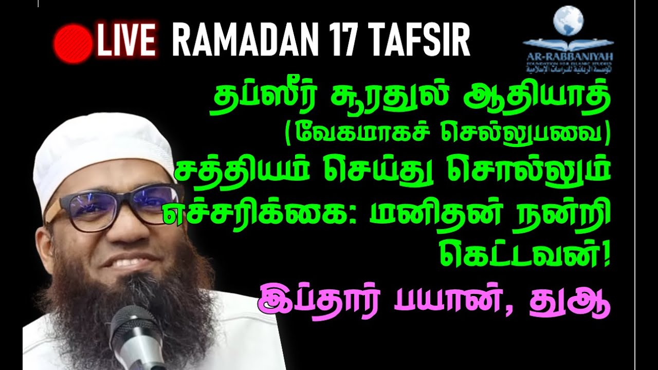 🔴LIVE RAMADAN 17 தப்ஸீர் சூரதுல் ஆதியாத்: சத்தியம் செய்து சொல்லும் ...