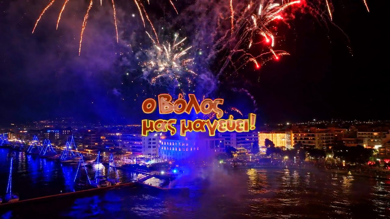 Ο Βόλος μας μαγεύει! Καλά Χριστούγεννα σε όλους! - YouTube