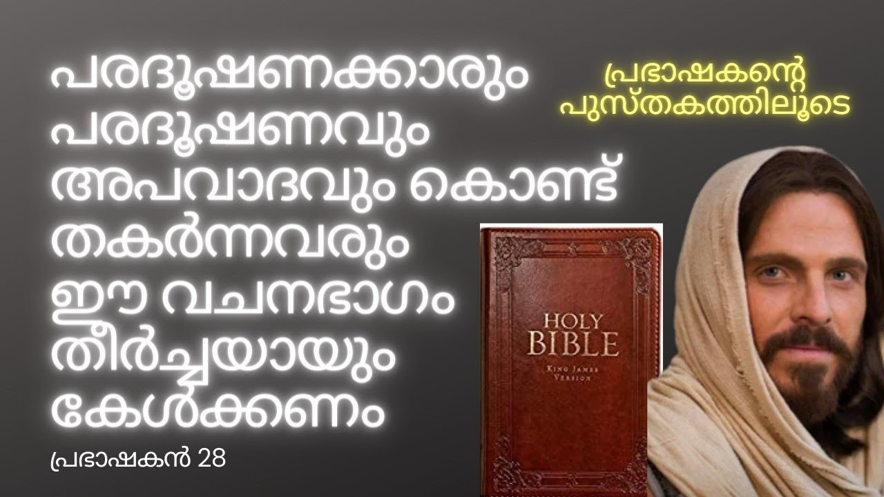 പരദൂഷണക്കാർ, അസൂയക്കാർ, ഇത്‌ കൊണ്ട് തകർന്നവർ.. തീർച്ചയായും കേൾക്കേണ്ട ...