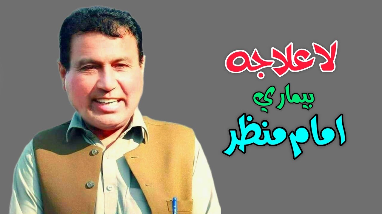 Laltain (لالټین) Imam Manzar (امام منظر) Pashto 2024 Poetry - YouTube