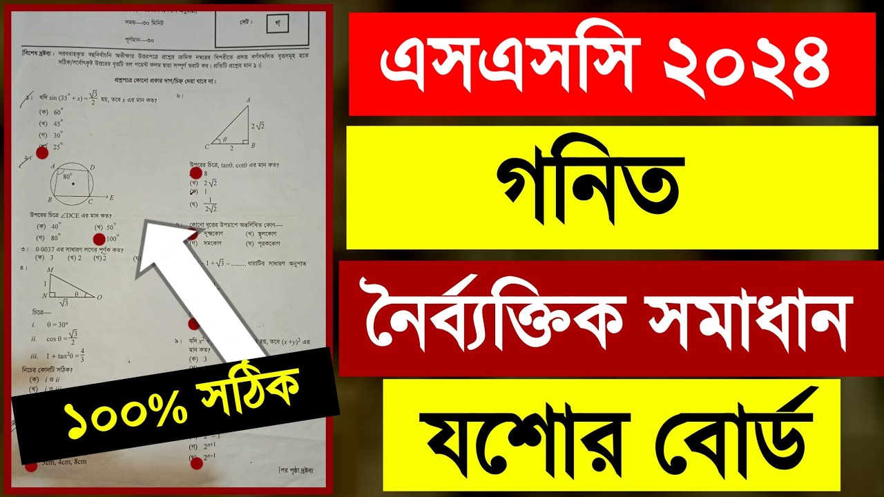SSC Math MCQ Question Solution 2024 | যশোর বোর্ড | গনিত নৈর্ব্যক্তিক ...