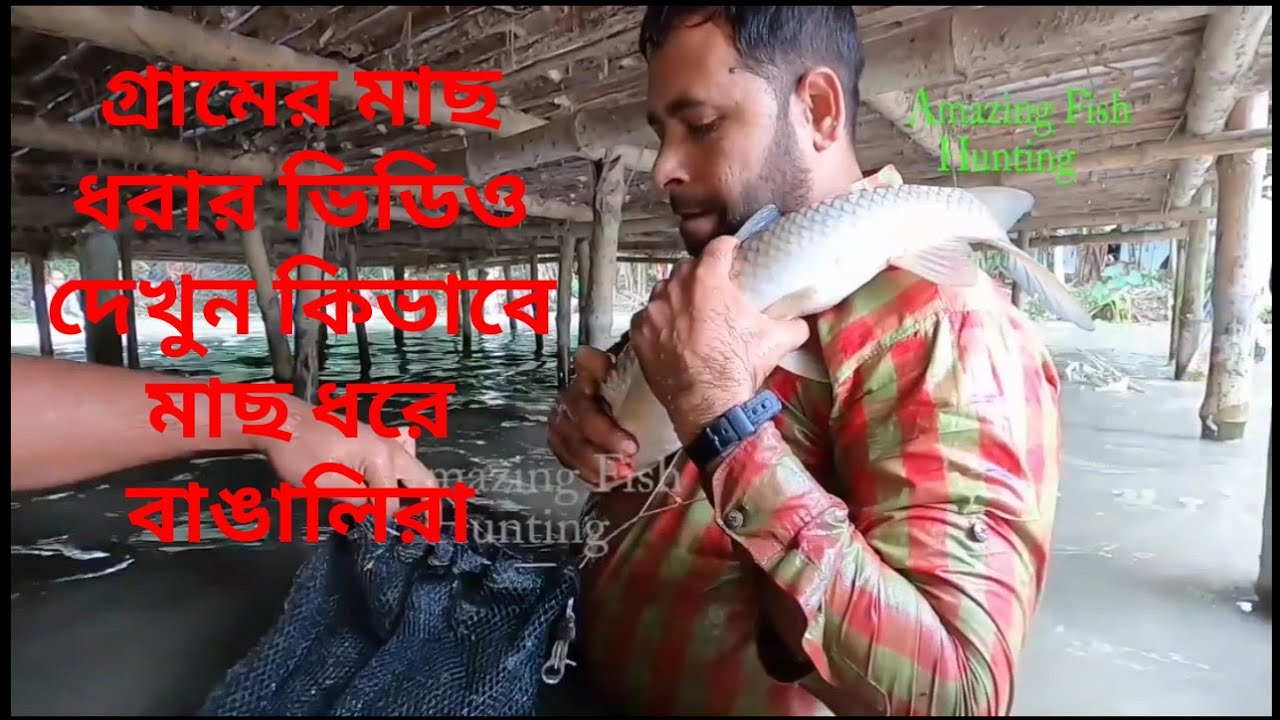 tekhon ki vabe bangle ra mahs dure fish caheing - YouTube