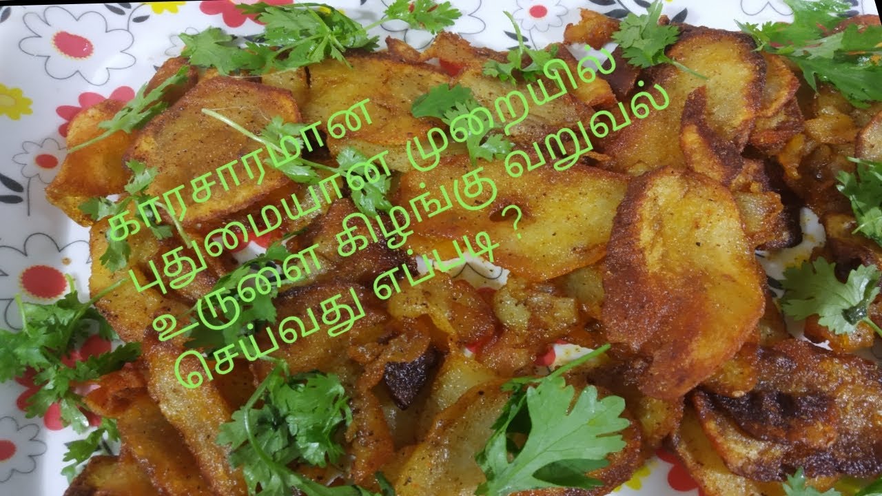 How to make spicy potato fry in tamil|உருளை கிழங்கு வறுவல் ...