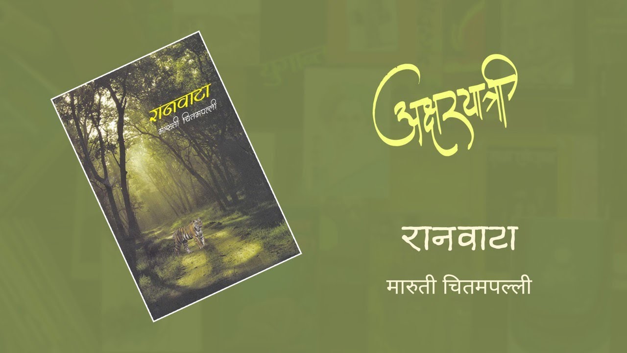 Ranvata | Maruti Chitampalli | Aksharyatri | Bhagyashree Redekar | Ajit ...